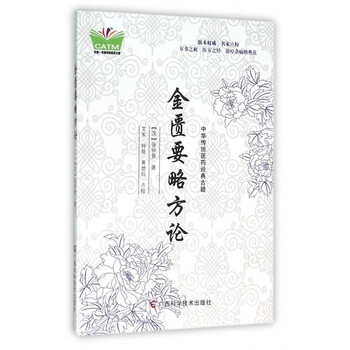 金匮要略方论/中华传统医药经典古籍