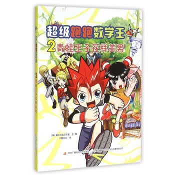 超级跑跑数学王(2青蛙王子花样美男)