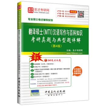 【特价尾货】WB翻译硕士(MTI)汉语写作与百科知识考研真题与典型题详解-9787511438034