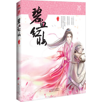  碧血红妆9787530668948百花文艺