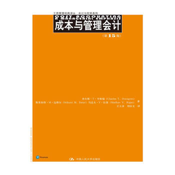 成本与管理会计（第15版）（工商管理经典译丛·会计与财务系列）