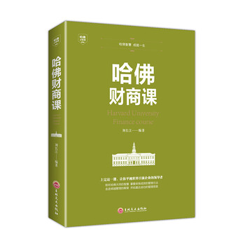 正版 哈佛财商课 受益一生的哈佛财商课关于投资理财金融成功教育创业管理经营销售改变自己