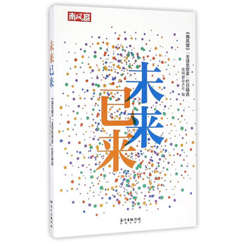 未来已来(南风窗全球思想家栏目精选)