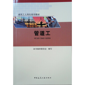 建筑工人岗位培训教材 管道工