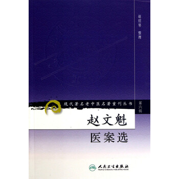 赵文魁医案选/现代著名老中医名著重刊丛书