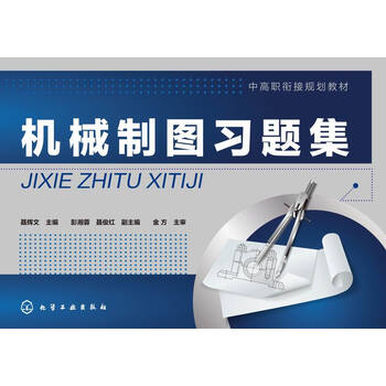 机械制图习题集 聂辉文 主编 彭湘蓉、聂俊红 副主编
