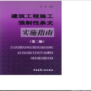 建筑工程施工强制性条文实施指南  作者：卫明主编 版次：第2版