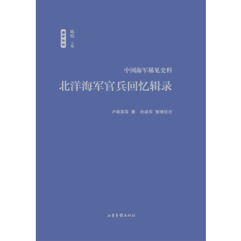 北洋**官兵回忆辑录