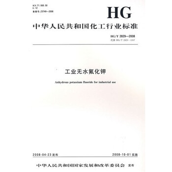 HG/T 2829-2008 工业无水氟化钾  行业标准