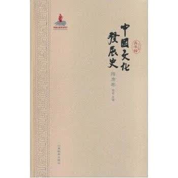 中*文化发展史(隋唐卷)
