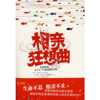 相亲狂想曲 番茄猪 9787505418806 朝华出版社