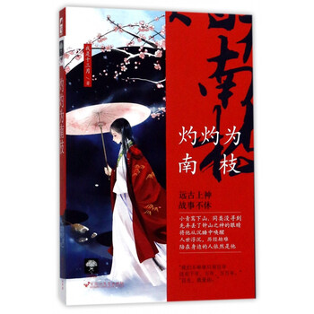 灼灼为南枝