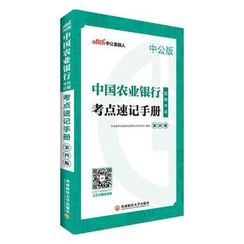 中国农业银行招聘考试·考点速记手册/考试 / 银行类考试/书籍