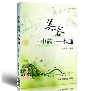 [正版图书]美容中药一本通
