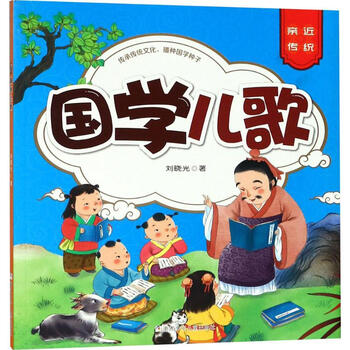 国学儿歌 幼儿图书 早教书 儿童书籍