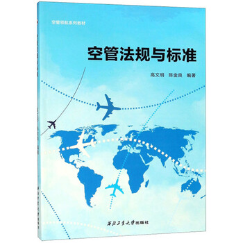 空管法规与标准/空管领航系列教材