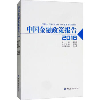 中国金融政策报告.2018