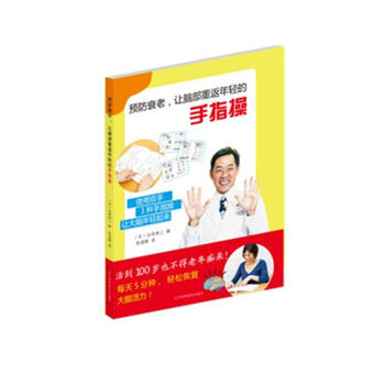 衰老、让脑部重返年轻的手指 健身与保健 书籍分类 中老年健康