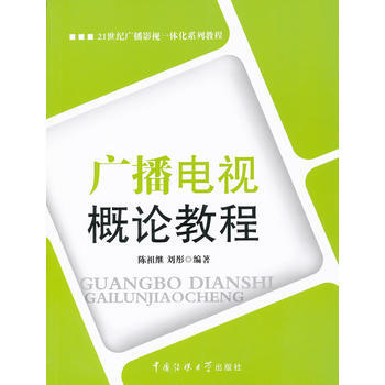  广播电视概论教程 