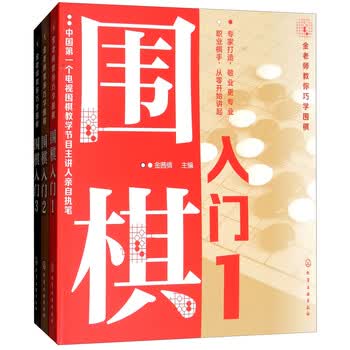 金茜倩围棋入门（套装共3册）