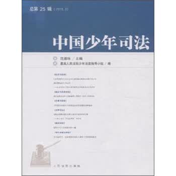中国少年司法（2015.3，总第25辑）