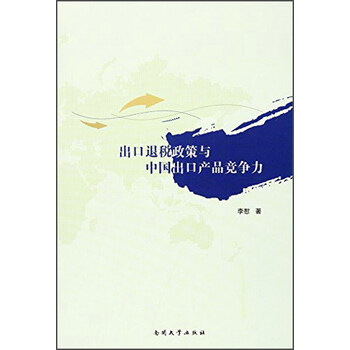 出口退税政策与中国出口产品竞争力
