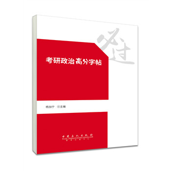  考研政治高分字帖9787511441706