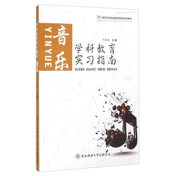 音乐学科教育实习指南