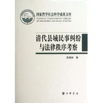 清代县域民事纠纷与法律制度考察(精)