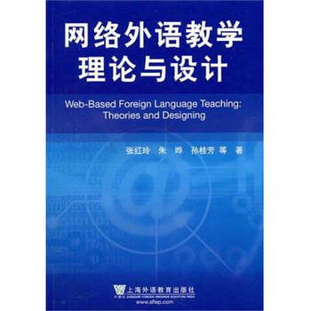 网络外语教学理论与设计