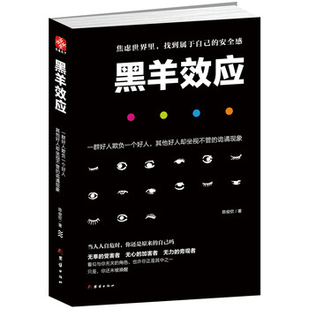 黑羊效应