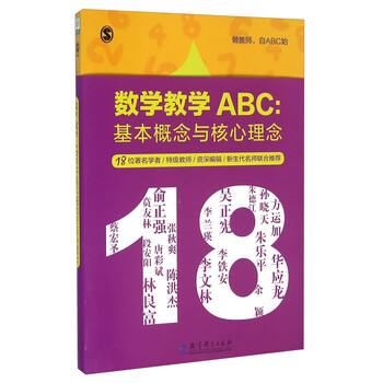 数学教学ABC：基本概念与核心理念