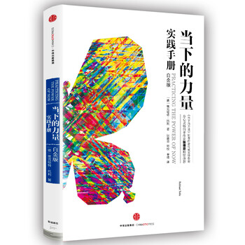 【京联正品】当下的力量实践手册（白金版）埃克哈特·托利9787508661759