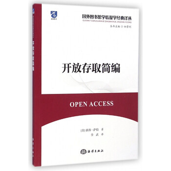 开放存取简编/国外图书馆学情报学经典译丛