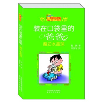 装在口袋里的爸爸-魔幻水晶球(纪念版)