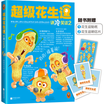 超级花生逗讲冷笑话29787539990699