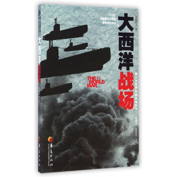 大西洋战场/第二次世界大战战场丛书