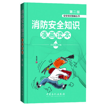  消防安全知识漫画读本(第二版) 