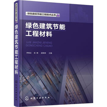 绿色建筑节能工程材料