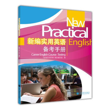 新编实用英语备考手册(附MP3光盘1张) 《新编实用英语》教材编写组 9787040341