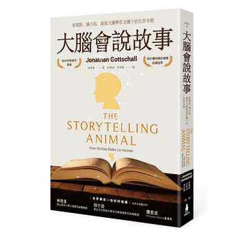 大脑会说故事：看电影、读小说，就是大脑学习危机下的生存本能(二版) 港台原版 哥德夏