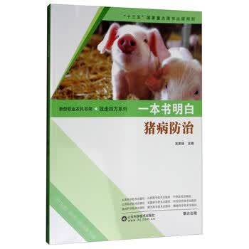 一本书明白猪病防治9787533191849