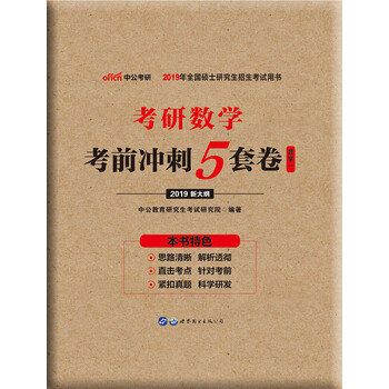 [正版图书]中公教育2022考研数学：考前冲刺5套卷（数学一）（新大纲）