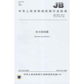 JB/T 9870-2013 水力测功器 标准