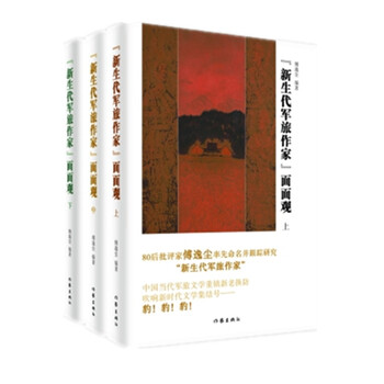 “新生代军旅作家”面面观（上中下）