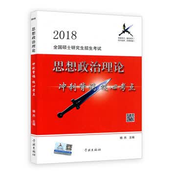 风中劲草2018考研政治风中劲草核心考点 杨杰 9787548612827 学林出版社