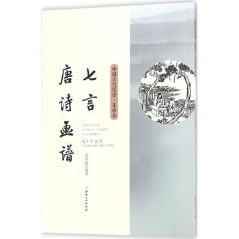 七言唐诗画谱