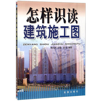 怎样识读建筑施工图