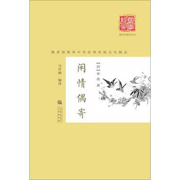 闲情偶寄