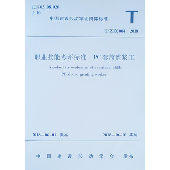 职业技能考评标准  PC套筒灌浆工